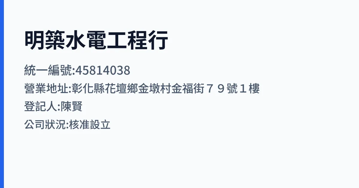 明築水電工程行 - 統編 45814038（彰化縣） 公司登記資料與營業項目詳細圖表