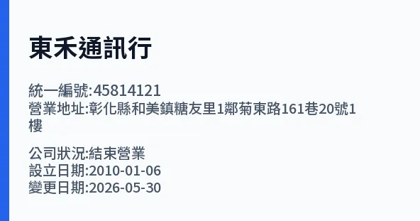 東禾通訊行的照片-統編 45814121(彰化縣) 公司登記資料與營業項目詳細圖表