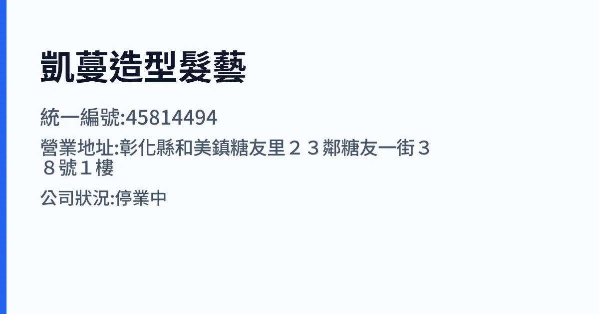 凱蔓造型髮藝 - 統編 45814494(彰化縣) 公司登記資料與營業項目詳細圖表