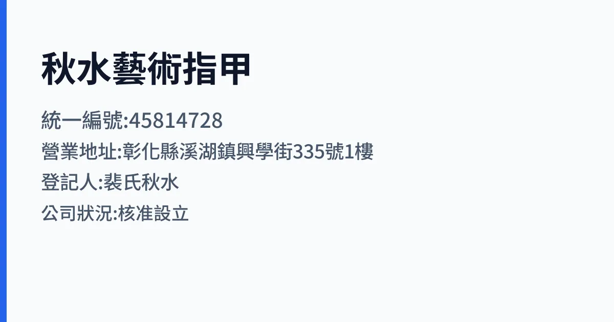 秋水藝術指甲 - 統編 45814728(彰化縣) 公司登記資料與營業項目詳細圖表
