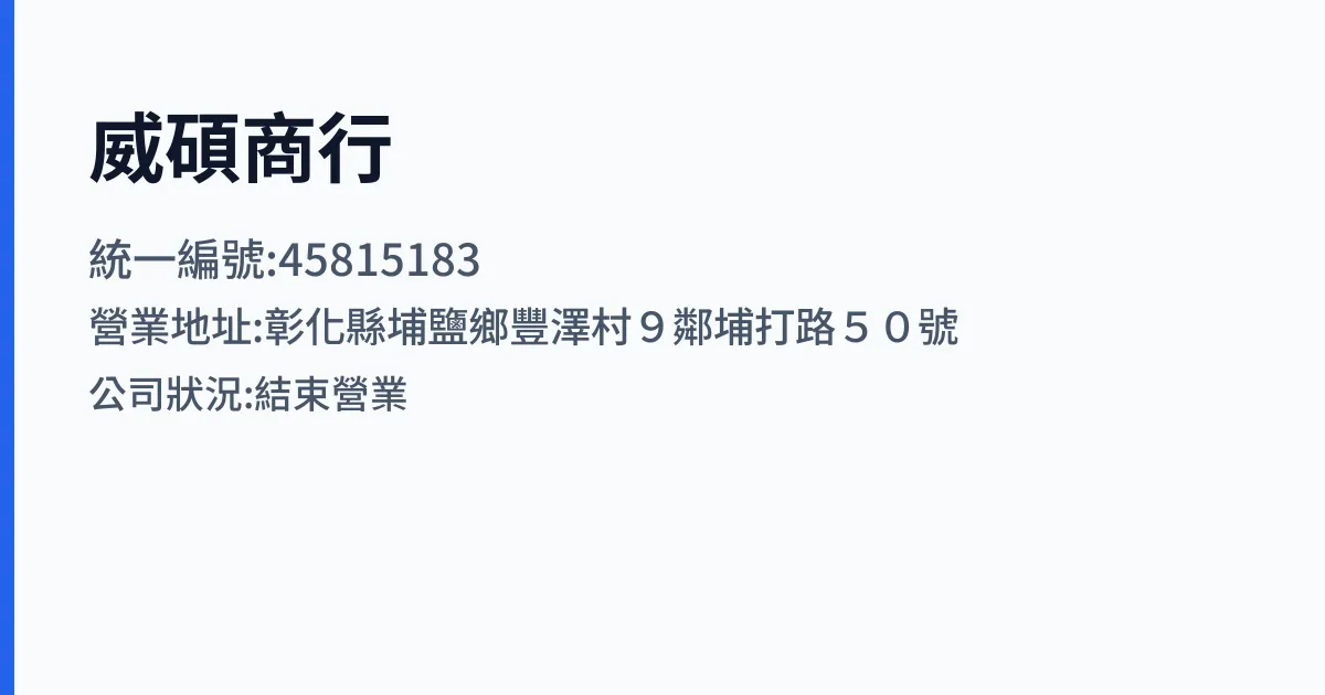 威碩商行 - 統編 45815183(彰化縣) 公司登記資料與營業項目詳細圖表
