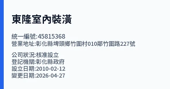 東隆室內裝潢的照片-統編 45815368(彰化縣) 公司登記資料與營業項目詳細圖表