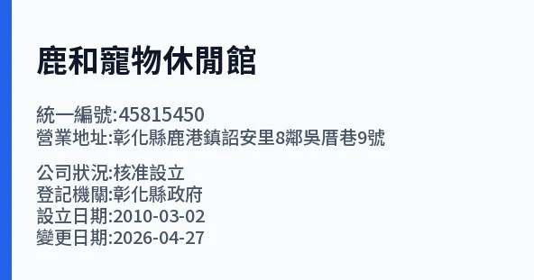 鹿和寵物休閒館的照片-統編 45815450(彰化縣) 公司登記資料與營業項目詳細圖表