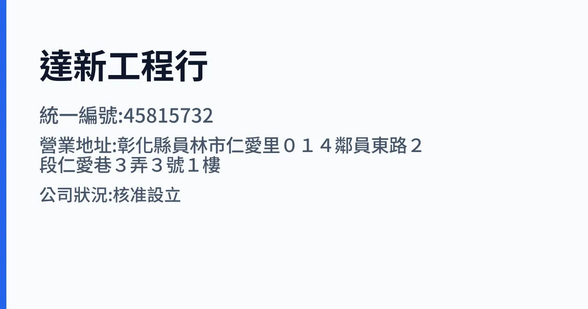 達新工程行 - 統編 45815732（彰化縣） 公司登記資料與營業項目詳細圖表