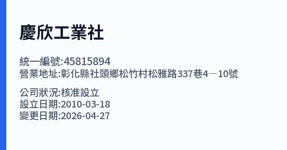 慶欣工業社的照片-統編 45815894(彰化縣) 公司登記資料與營業項目詳細圖表