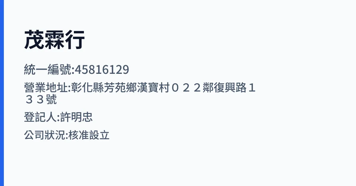茂霖行 - 統編 45816129(彰化縣) 公司登記資料與營業項目詳細圖表