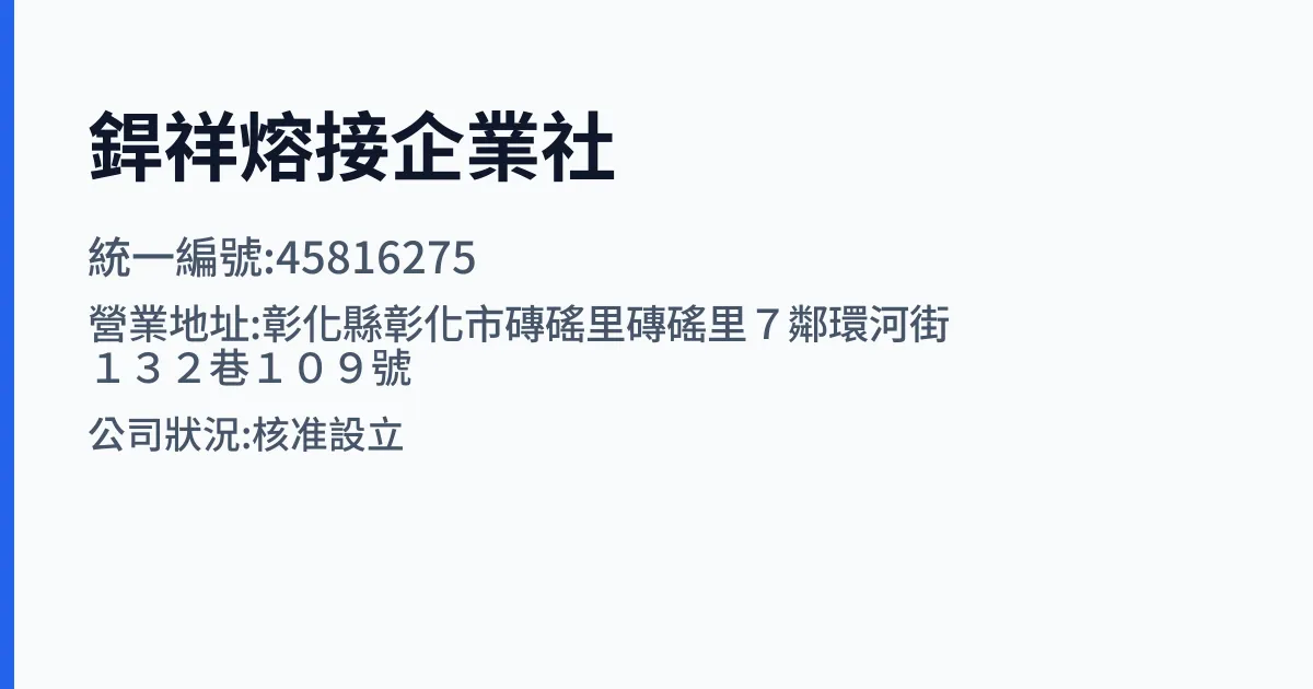 銲祥熔接企業社 - 統編 45816275(彰化縣) 公司登記資料與營業項目詳細圖表