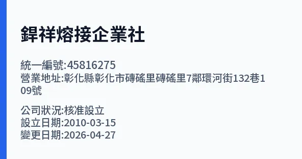 銲祥熔接企業社的照片-統編 45816275(彰化縣) 公司登記資料與營業項目詳細圖表