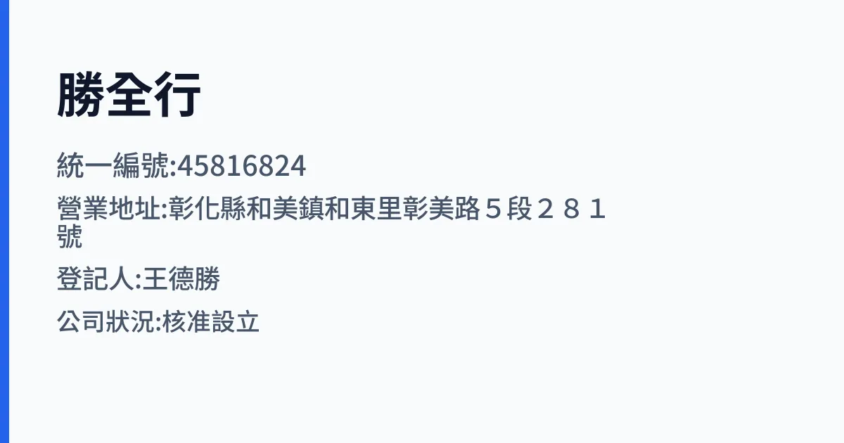 勝全行 - 統編 45816824(彰化縣) 公司登記資料與營業項目詳細圖表