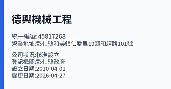 德興機械工程的照片-統編 45817268(彰化縣) 公司登記資料與營業項目詳細圖表