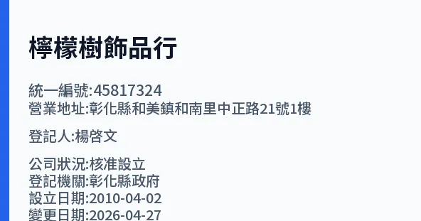 檸檬樹飾品行的照片-統編 45817324(彰化縣) 公司登記資料與營業項目詳細圖表