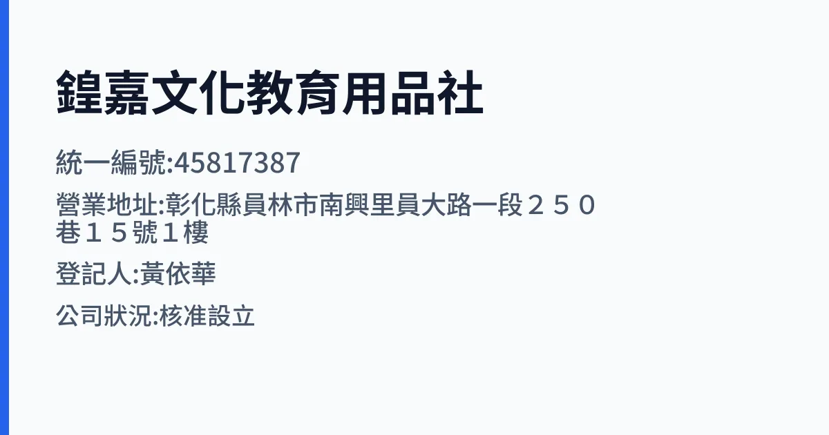 鍠嘉文化教育用品社 - 統編 45817387(彰化縣) 公司登記資料與營業項目詳細圖表