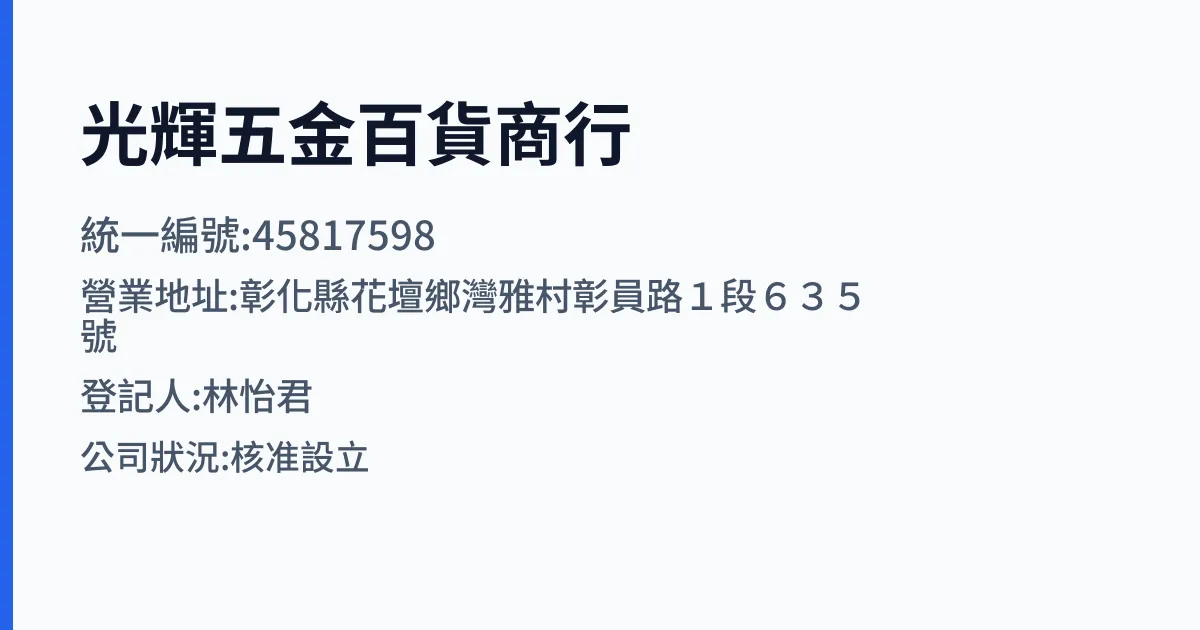 光輝五金百貨商行 - 統編 45817598(彰化縣) 公司登記資料與營業項目詳細圖表