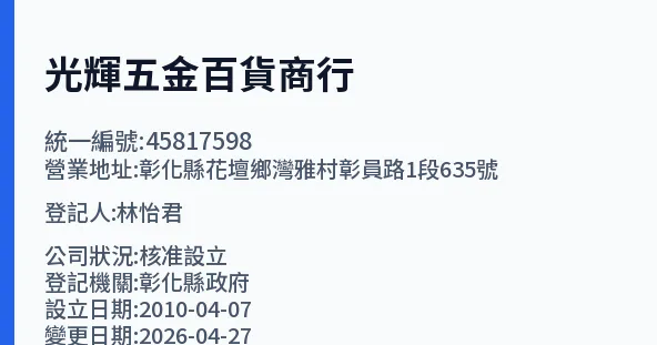 光輝五金百貨商行的照片-統編 45817598(彰化縣) 公司登記資料與營業項目詳細圖表