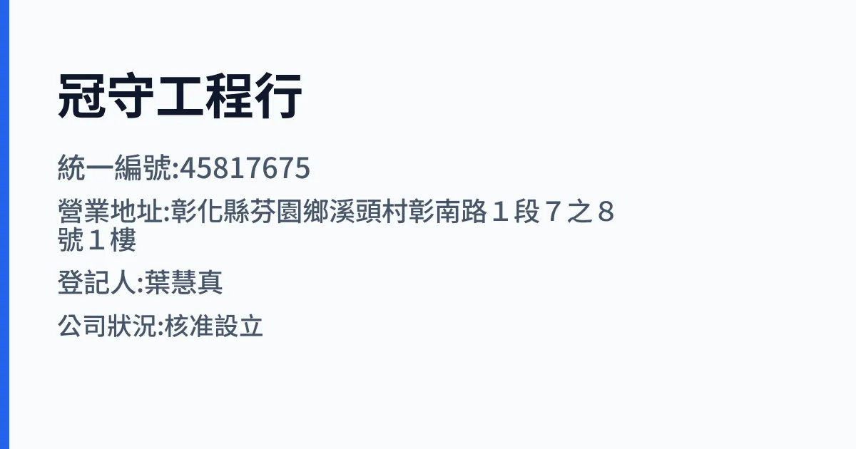 冠守工程行 - 統編 45817675(彰化縣) 公司登記資料與營業項目詳細圖表