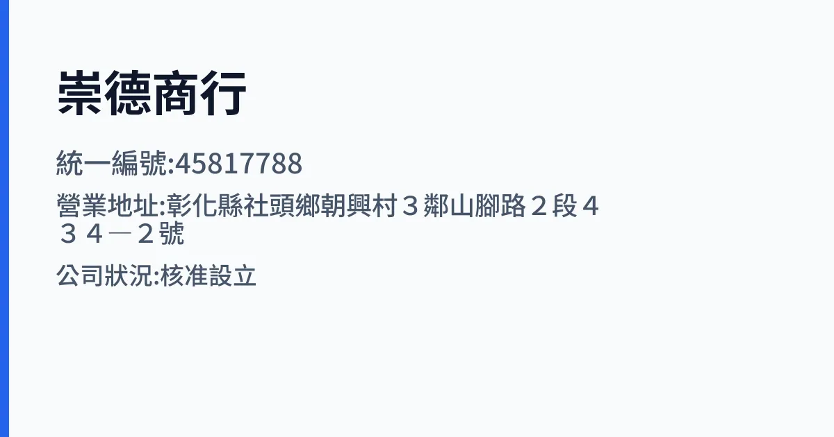 崇德商行 - 統編 45817788（彰化縣） 公司登記資料與營業項目詳細圖表