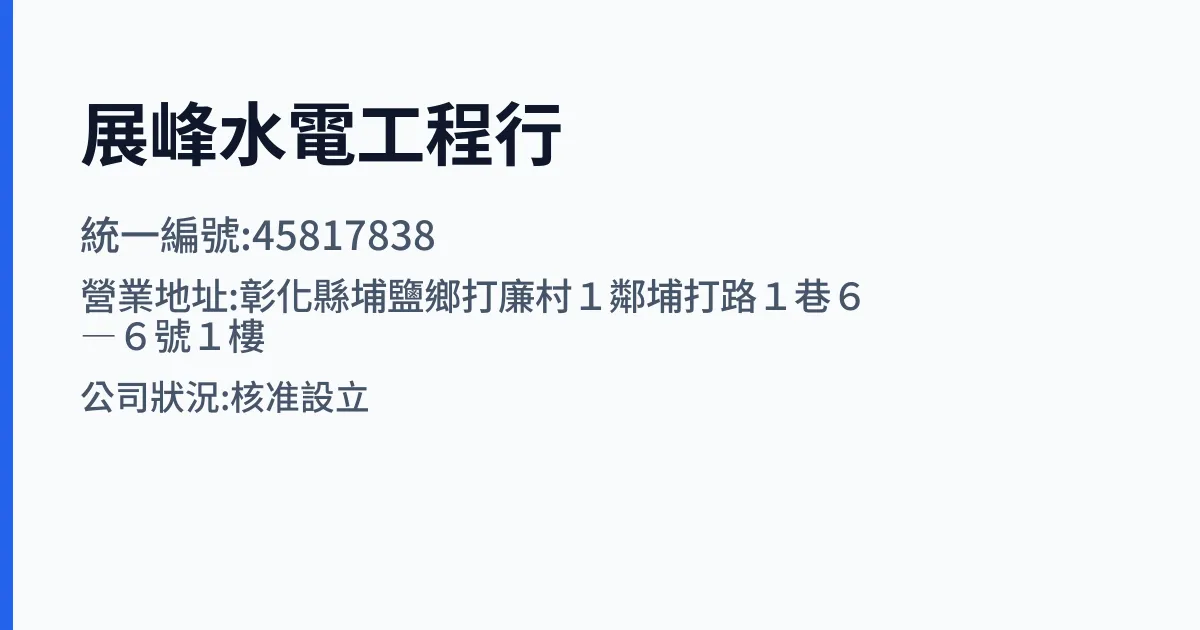 展峰水電工程行 - 統編 45817838(彰化縣) 公司登記資料與營業項目詳細圖表
