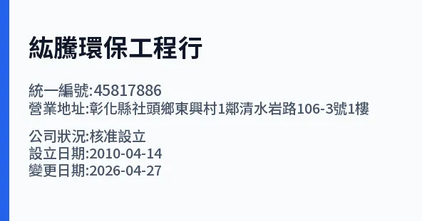 紘騰環保工程行的照片-統編 45817886(彰化縣) 公司登記資料與營業項目詳細圖表