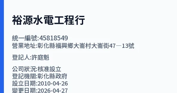裕源水電工程行的照片-統編 45818549(彰化縣) 公司登記資料與營業項目詳細圖表