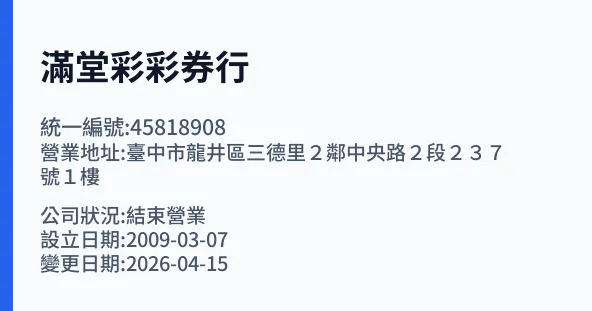 滿堂彩彩券行的照片-統編 45818908(臺中市) 公司登記資料與營業項目詳細圖表