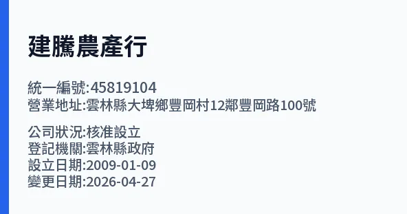 建騰農產行的照片-統編 45819104(雲林縣) 公司登記資料與營業項目詳細圖表