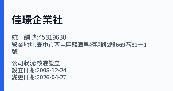 佳璟企業社的照片-統編 45819630(臺中市) 公司登記資料與營業項目詳細圖表