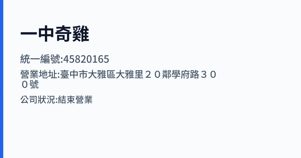 一中奇雞 - 統編 45820165(臺中市) 公司登記資料與營業項目詳細圖表
