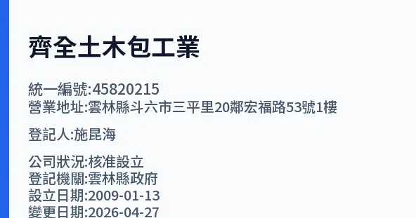 齊全土木包工業的照片-統編 45820215(雲林縣) 公司登記資料與營業項目詳細圖表