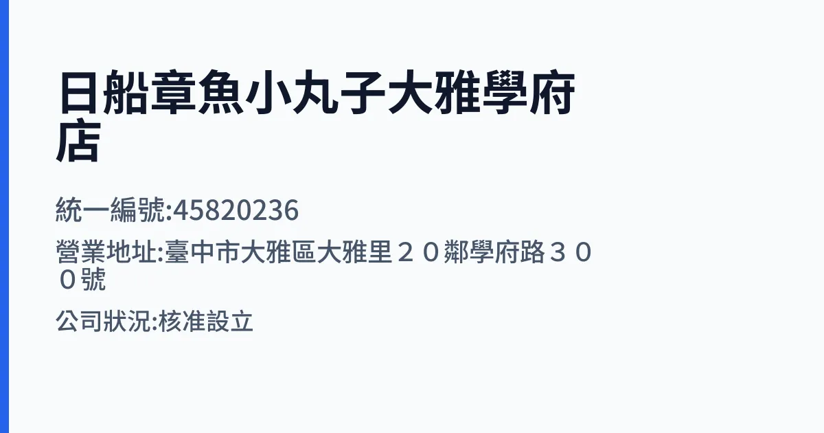 日船章魚小丸子大雅學府店 - 統編 45820236(臺中市) 公司登記資料與營業項目詳細圖表
