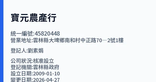 寶元農產行的照片-統編 45820448(雲林縣) 公司登記資料與營業項目詳細圖表
