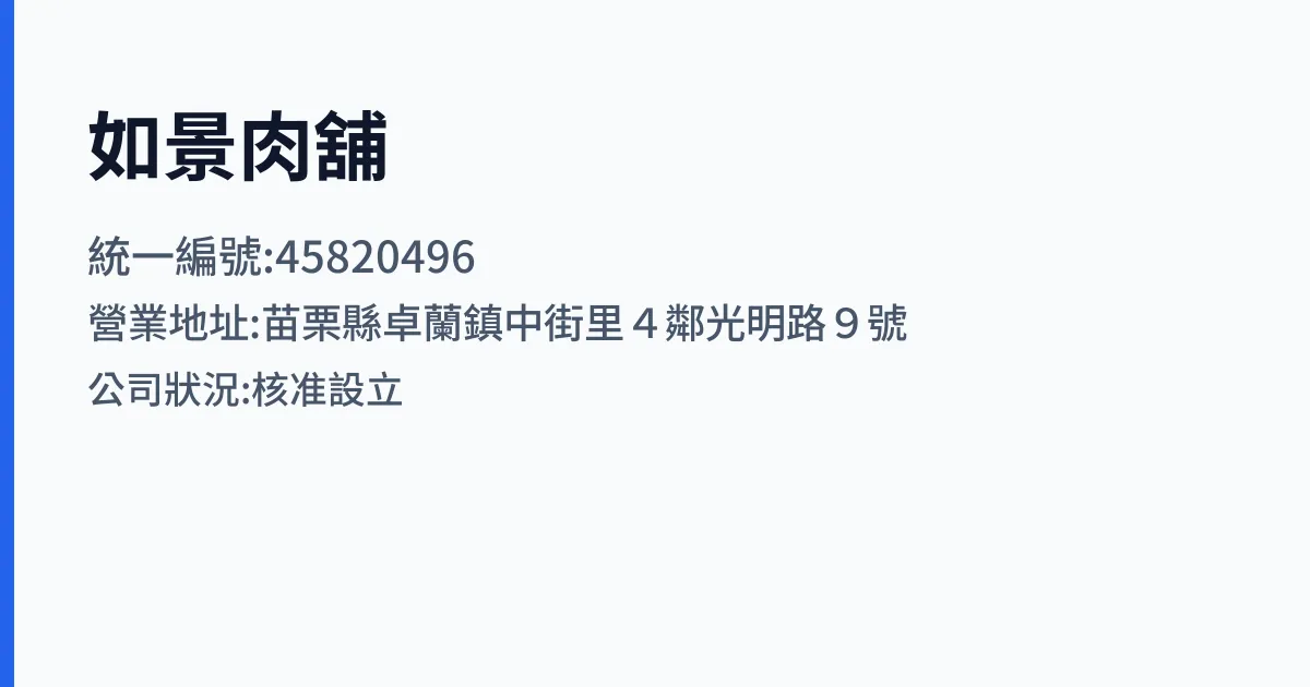 如景肉舖 - 統編 45820496(苗栗縣) 公司登記資料與營業項目詳細圖表