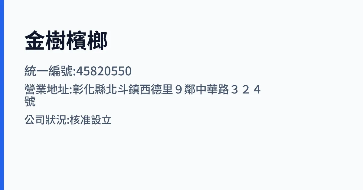 金樹檳榔 - 統編 45820550(彰化縣) 公司登記資料與營業項目詳細圖表