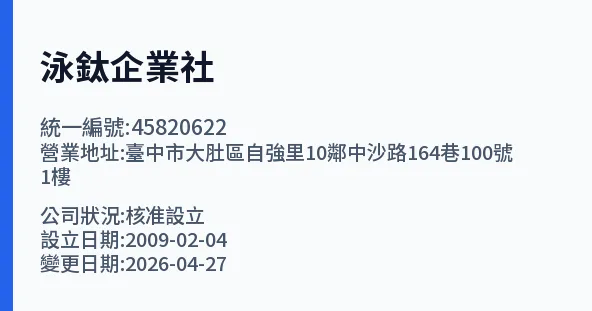 泳鈦企業社的照片-統編 45820622(臺中市) 公司登記資料與營業項目詳細圖表