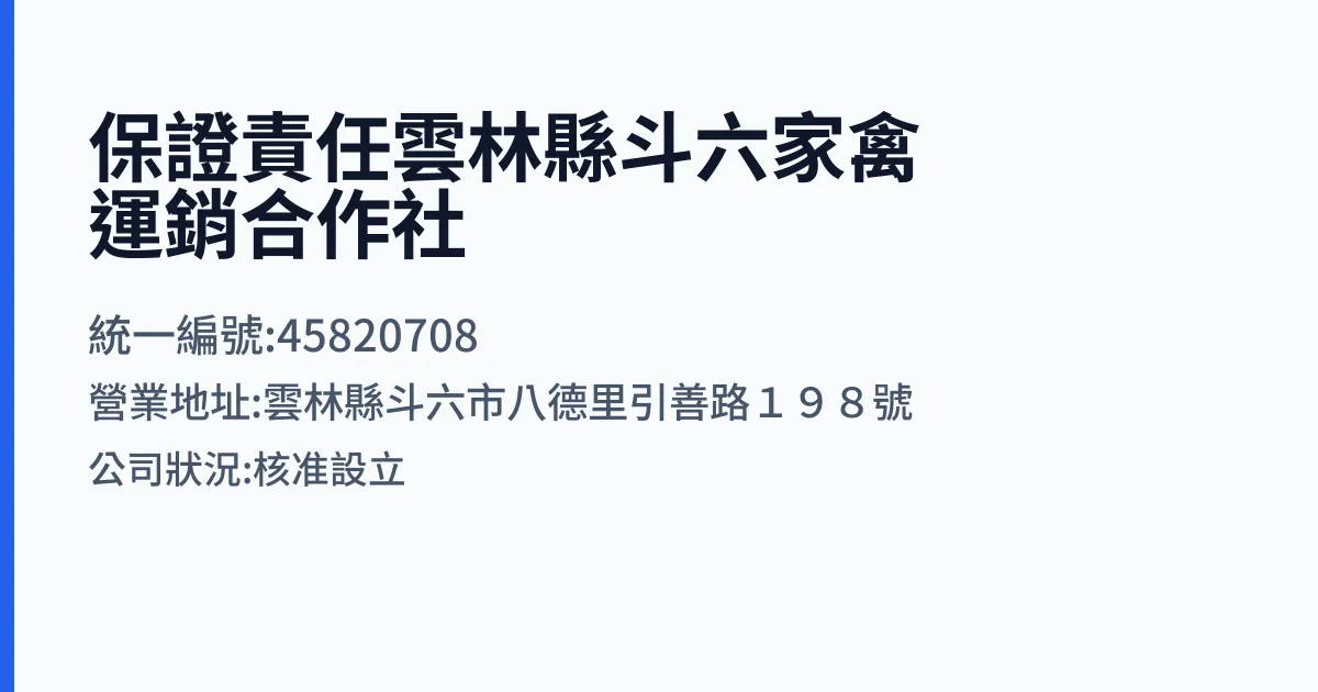 保證責任雲林縣斗六家禽運銷合作社 - 統編 45820708（雲林縣） 公司登記資料與營業項目詳細圖表
