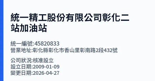 統一精工股份有限公司彰化二站加油站的照片-統編 45820833(彰化縣) 公司登記資料與營業項目詳細圖表