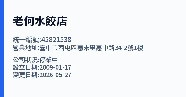老何水餃店的照片-統編 45821538(臺中市) 公司登記資料與營業項目詳細圖表