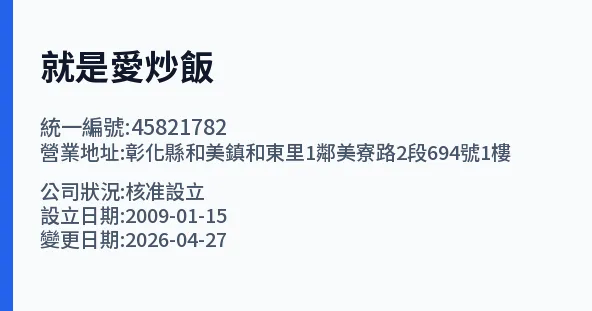 就是愛炒飯的照片-統編 45821782(彰化縣) 公司登記資料與營業項目詳細圖表