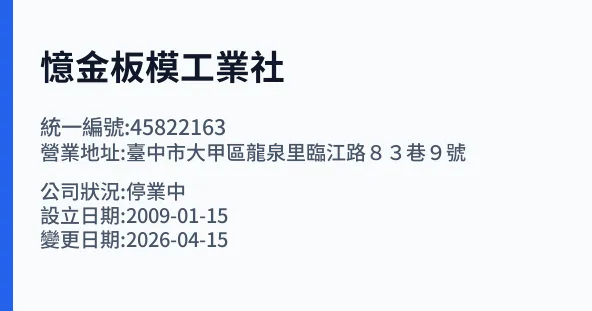 憶金板模工業社的照片-統編 45822163(臺中市) 公司登記資料與營業項目詳細圖表