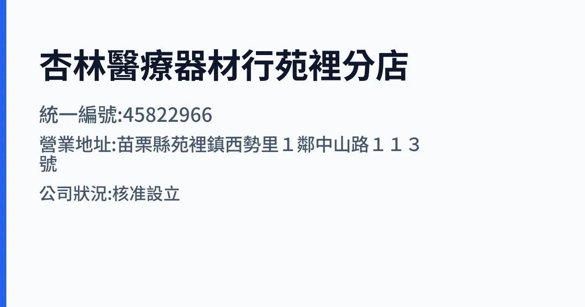 杏林醫療器材行苑裡分店 - 統編 45822966(苗栗縣) 公司登記資料與營業項目詳細圖表
