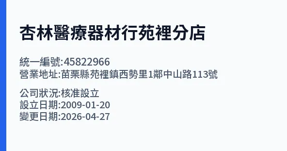 杏林醫療器材行苑裡分店的照片-統編 45822966(苗栗縣) 公司登記資料與營業項目詳細圖表
