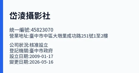 岱淩攝影社的照片-統編 45823070(臺中市) 公司登記資料與營業項目詳細圖表