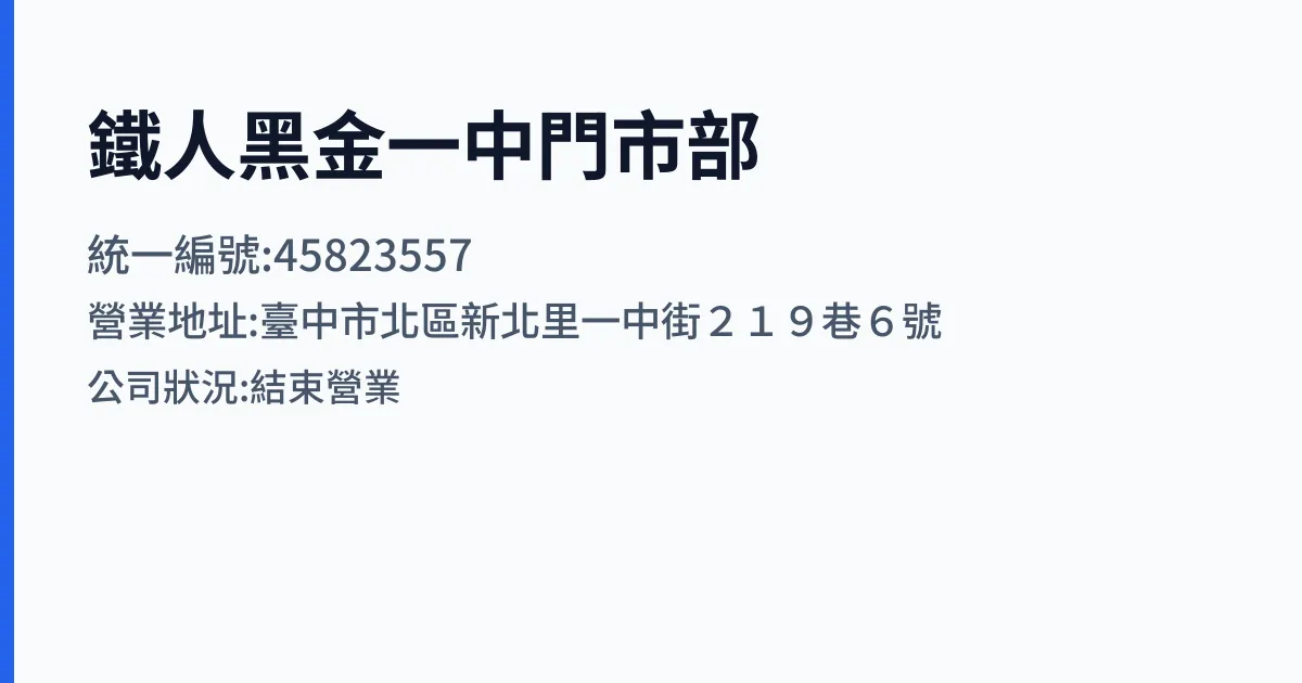 鐵人黑金一中門市部 - 統編 45823557(臺中市) 公司登記資料與營業項目詳細圖表