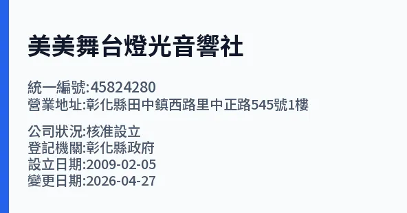 美美舞台燈光音響社的照片-統編 45824280(彰化縣) 公司登記資料與營業項目詳細圖表