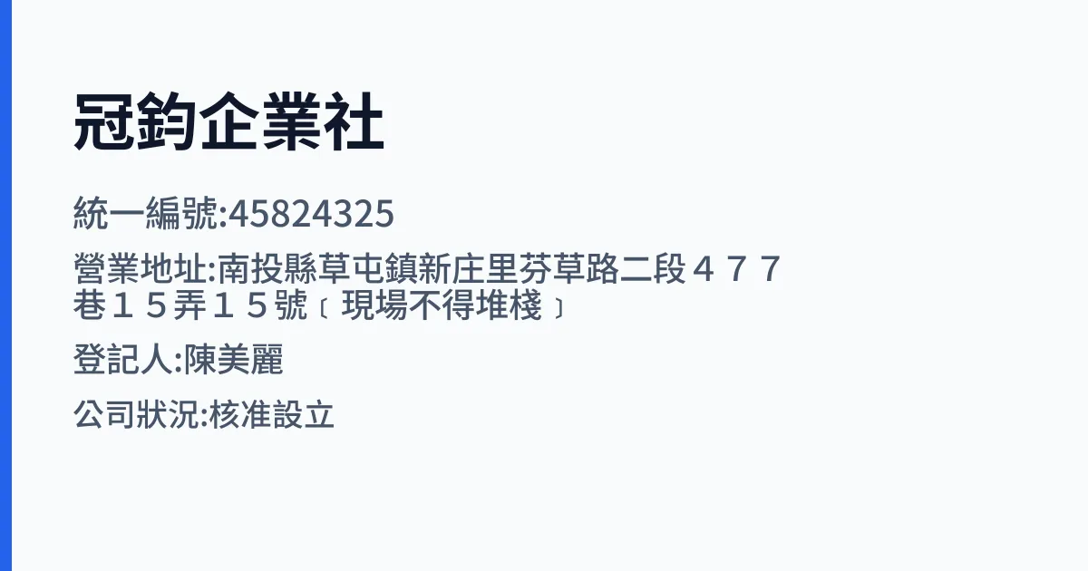 冠鈞企業社 - 統編 45824325(南投縣) 公司登記資料與營業項目詳細圖表