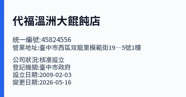 代福溫洲大餛飩店的照片-統編 45824556(臺中市) 公司登記資料與營業項目詳細圖表