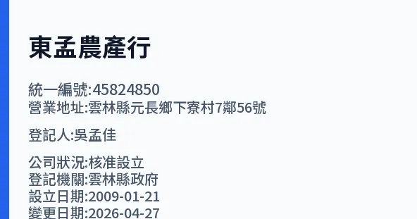 東孟農產行的照片-統編 45824850(雲林縣) 公司登記資料與營業項目詳細圖表