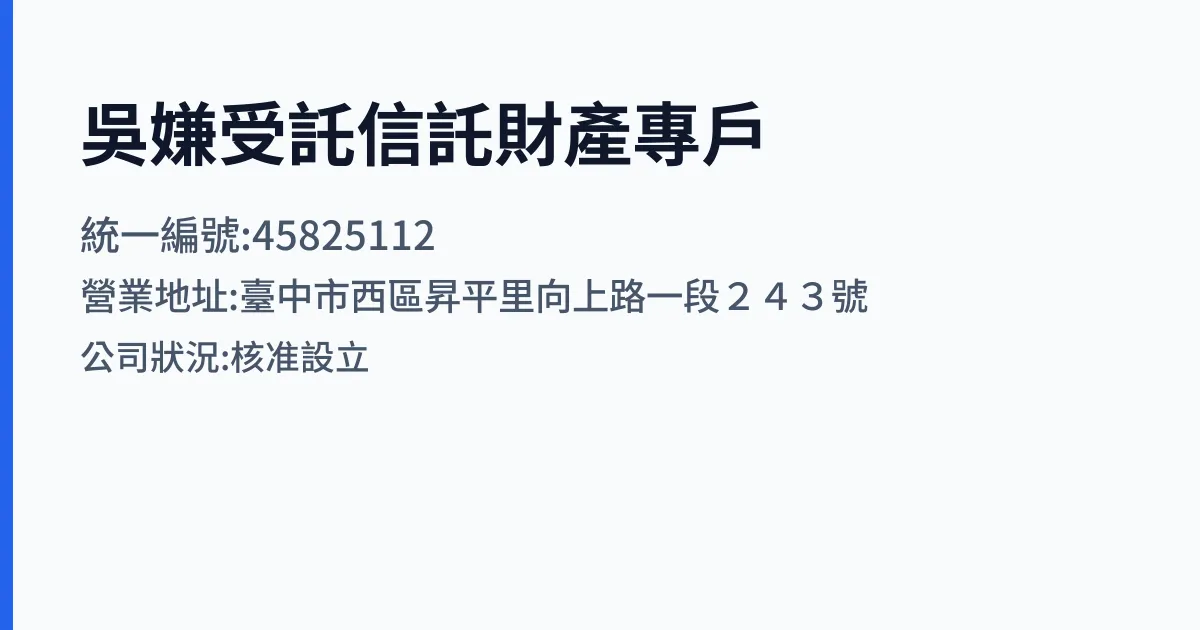 吳嫌受託信託財產專戶 - 統編 45825112（臺中市） 公司登記資料與營業項目詳細圖表