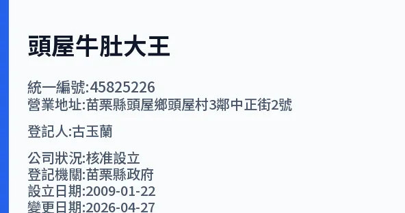 頭屋牛肚大王的照片-統編 45825226(苗栗縣) 公司登記資料與營業項目詳細圖表
