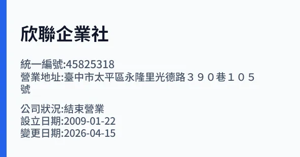 欣聯企業社的照片-統編 45825318(臺中市) 公司登記資料與營業項目詳細圖表