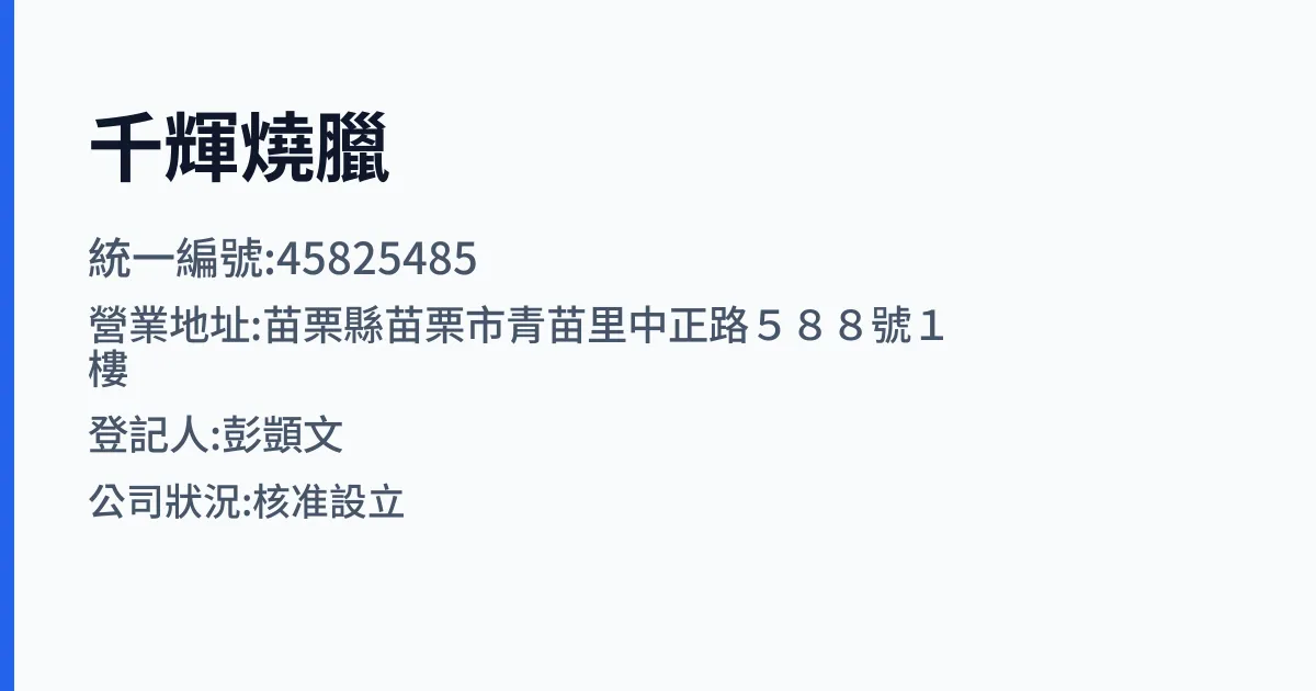 千輝燒臘 - 統編 45825485(苗栗縣) 公司登記資料與營業項目詳細圖表